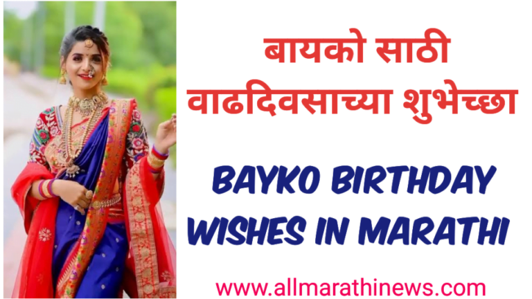Bayko Birthday Wishes in Marathi | बायको साठी वाढदिवसाच्या शुभेच्छा