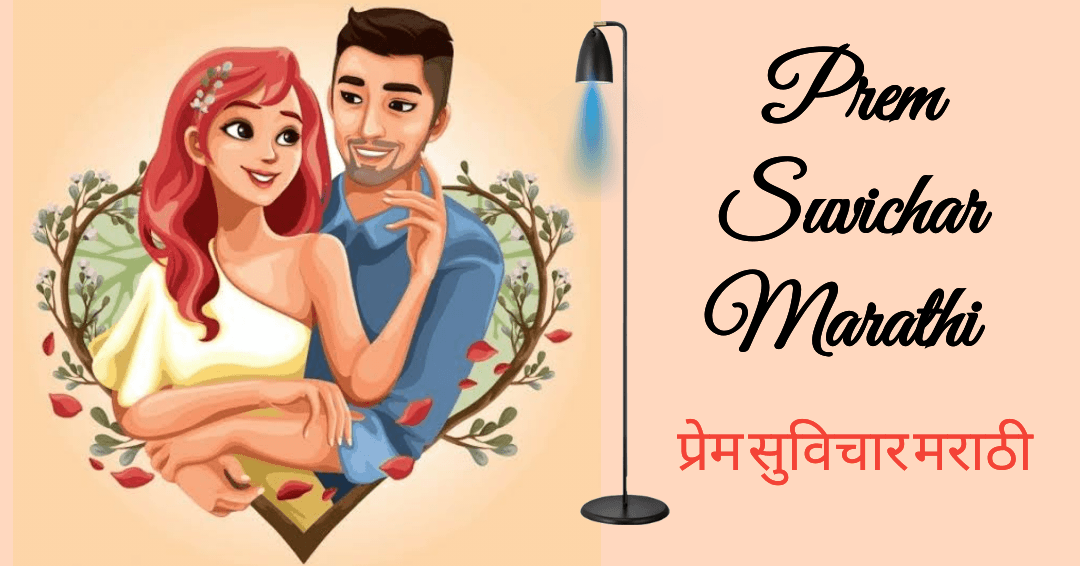 Prem Suvichar Marathi | प्रेम सुविचार मराठी